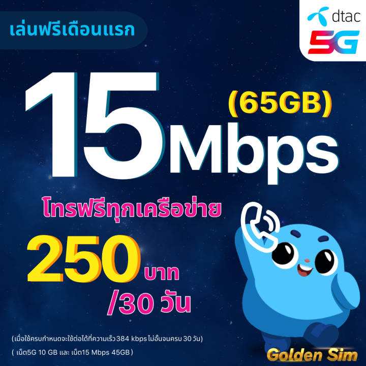 (ใช้ฟรีเดือนแรก) ซิมเทพ DTAC เน็ตไม่อั้น 15 Mbps (65GB) + โทรฟรีทุกเครือข่าย 24 ชม. นาน 12 เดือน ...