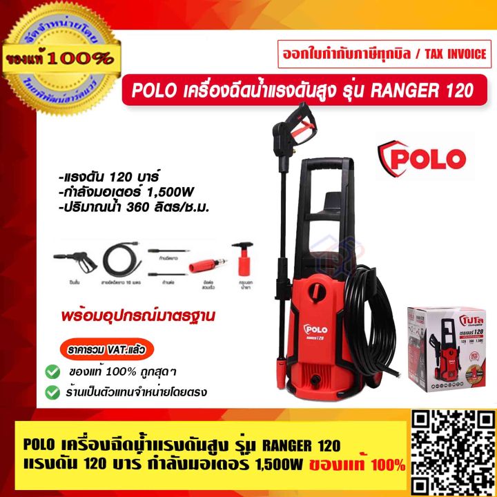 POLO เครื่องฉีดน้ำแรงดันสูง รุ่น RANGER 120 แรงดัน 120 bar กำลังมอเตอร์ ...