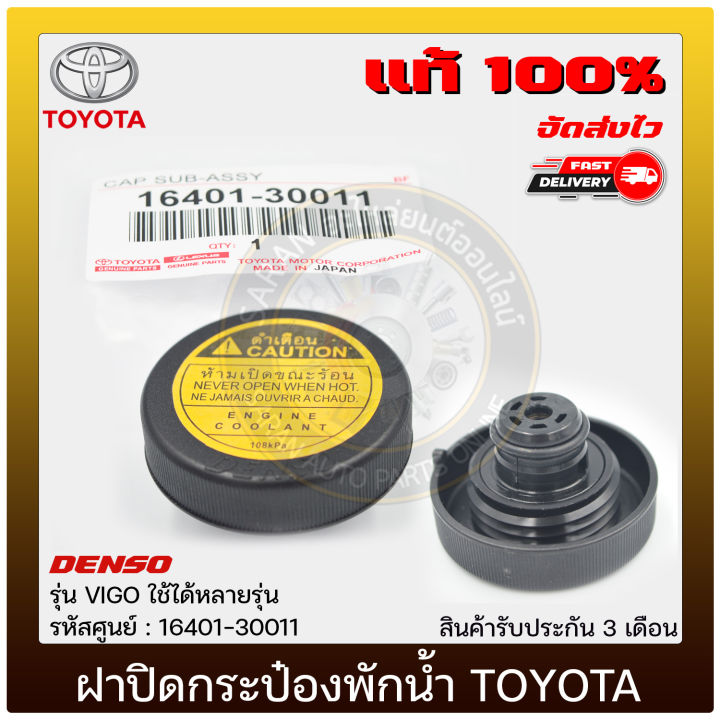 ฝาปิดกระป๋องพักน้ำ วีโก้ แท้ 16401-30011 TOYOTA รุ่น VIGO ใช้ได้หลาย ...