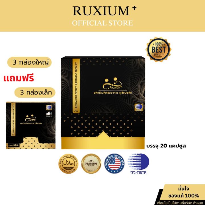 รูเซี่ยม พลัส (Ruxium Plus) สูตรใหม่ ( 3 กล่องใหญ่ แถมฟรี 3 กล่องเล็ก ...