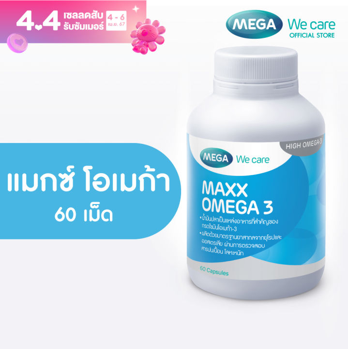 MEGA We care เมก้าวีแคร์ MAXX OMEGA (60 's ) แมกซ์ โอเมก้า 3 ผลิตภัณฑ์ ...