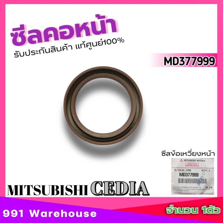 ซีลคอหน้า แท้ ซีลข้อเหวี่ยงหน้า MITSUBISHI CEDIA ซีลคอหน้าแท้ศูนย์ รหัส ...