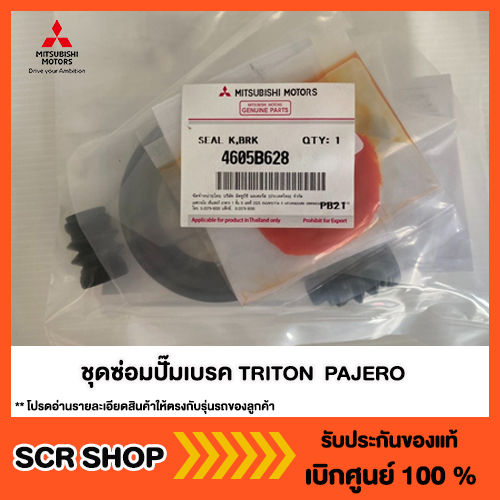 ชุดซ่อมปั๊มเบรค ไทรทัน ปาเจโร่ TRITON PAJERO Mitsubishi มิตซู แท้ เบิก ...