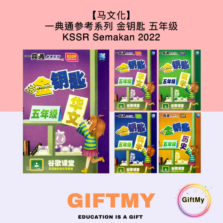 【马文化】一典通参考系列 金钥匙 五年级 KSSR Semakan 2022 — SJKC Tahun 5 i-Think KBAT 5 ...