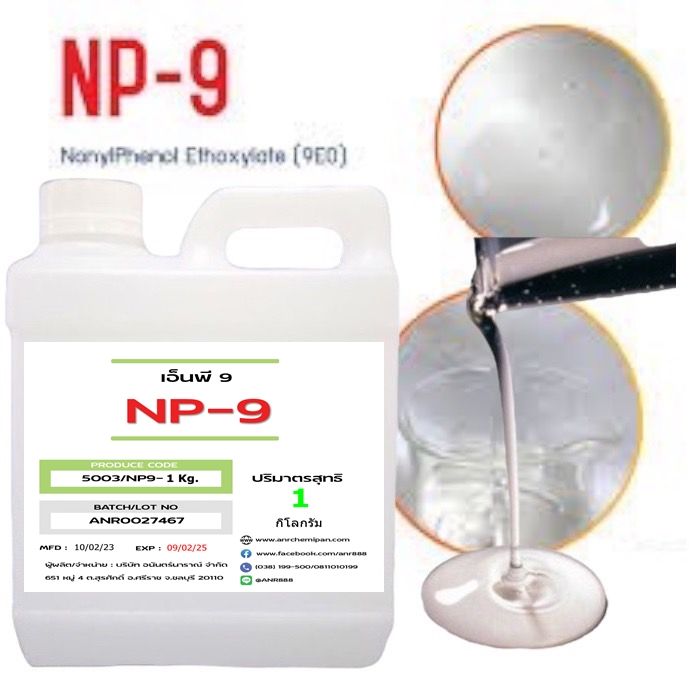 5003/1Kg. NP9 (Nonyl Phenol Ethoxylate - NPE) NP9 บรรจุ 1 กิโลกรัม NP 9 | Lazada.co.th