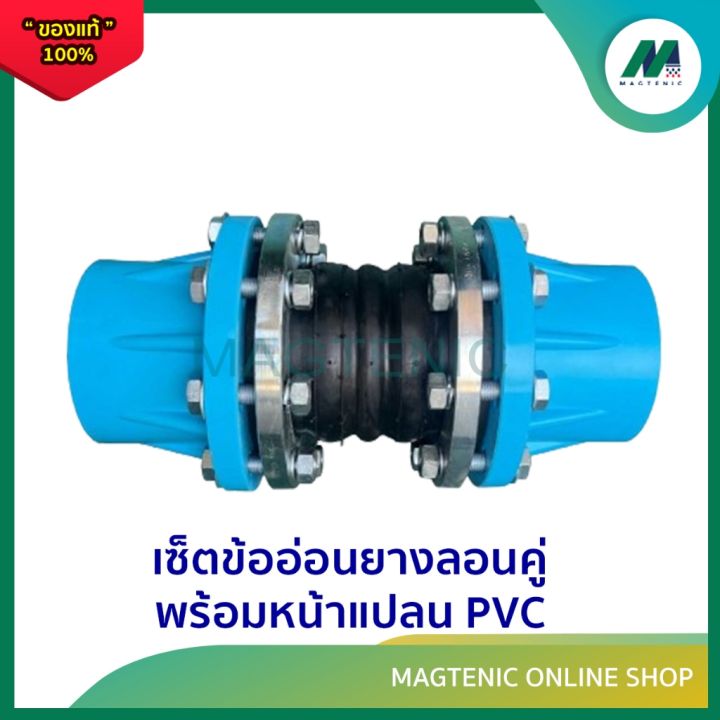 เซ็ตข้ออ่อนยางลอนคู่ Flexible joint พร้อมหน้าแปลน PVC ขนาด 2" - 2.5 ...