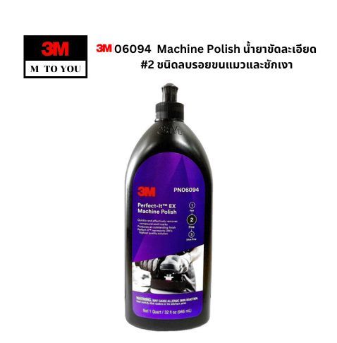 3M 06094 Machine Polish น้ำยาขัดละเอียด #2 ชนิดลบรอยขนแมวและชักเงา ขนาด ...