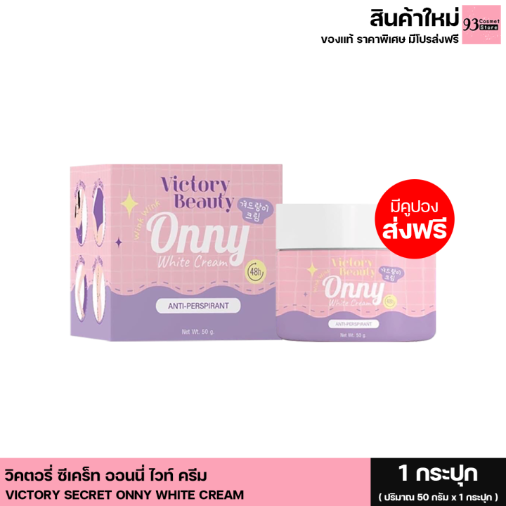 กระปุกใหญ่ ออนนี่ ครีมรักแร้ขาว แม่แพท Onny white cream ครีมทา ก้นดำ ...