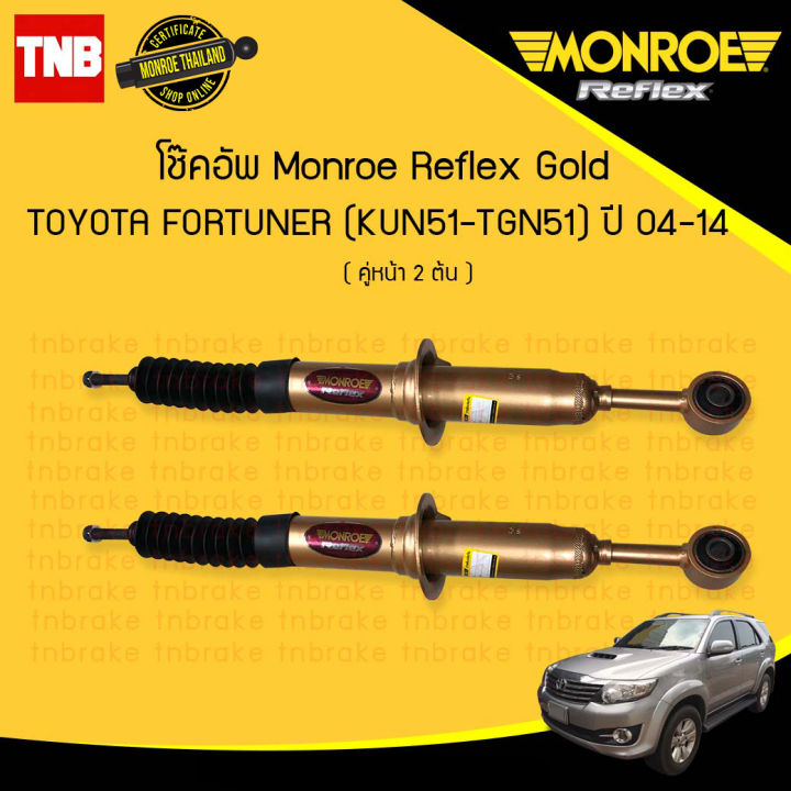 Monroe โช๊คอัพหน้า Toyota Fortuner (KUN51-TGN51) ปี 2004-2014 โตโยต้า ...