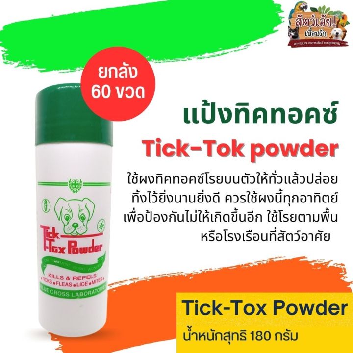TICK-TOX แป้งทิ๊กท๊อก ขนาด 180G (ยกลัง 60 ชิ้น) | Lazada.co.th
