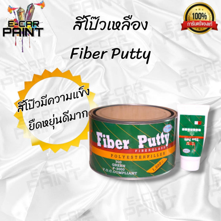 สีโป๊ว เหลือง Fiber Putty ขนาด 1 Kg สีโป๊วรถยนต์ | Lazada.co.th
