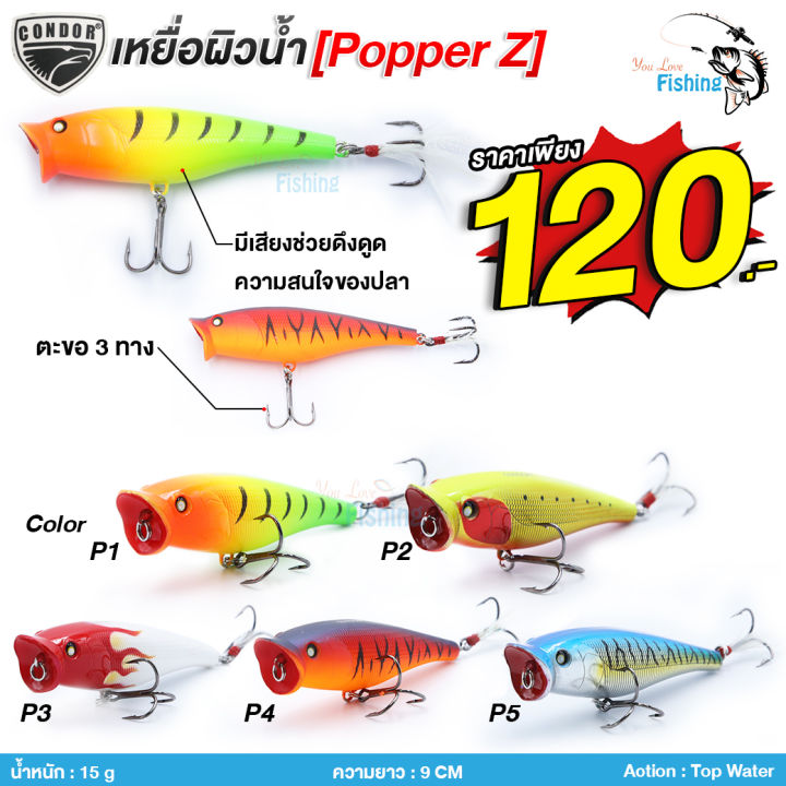 เหยื่อผิวน้ำ POPPER Z เหยื่อมีเสียงช่วยดึงดูดความสนใจปลา น้ำหนัก 15g ...