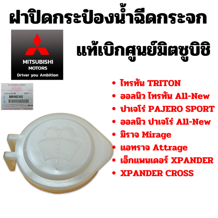 MITSUBISHI ฝา ฝาปิด กระป๋องน้ำฉีดกระจก มิราจ แอทราจ ปาเจโร่ ไทรทัน ...