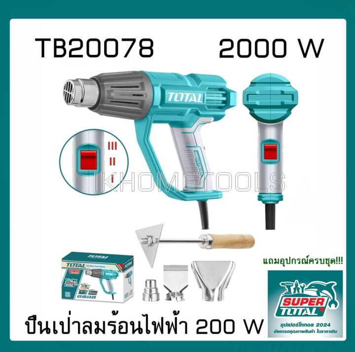 สินค้าดี ราคาถูกมาก!!! TOTAL ปืนเป่าลมร้อน ขนาด 2000 วัตต์ Heat Gun ...