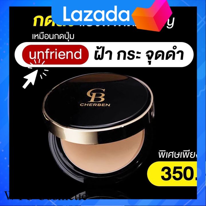 แป้งพัฟ เฌอเบญ Cherben powder SPF 50PA+++ สลายฝ้า หน้าเด็ก ปกปิดดีเยี่ยม กันน้ำ กันเหงื่อเกลี่ย ...