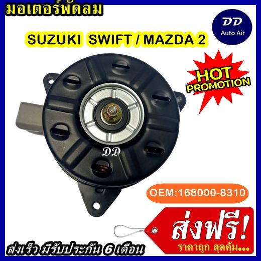 (ถูก!! ส่งไว) มอเตอร์พัดลม SUZUKI SWIFT , MAZDA2 ระบายความร้อน มอเตอร์ ...