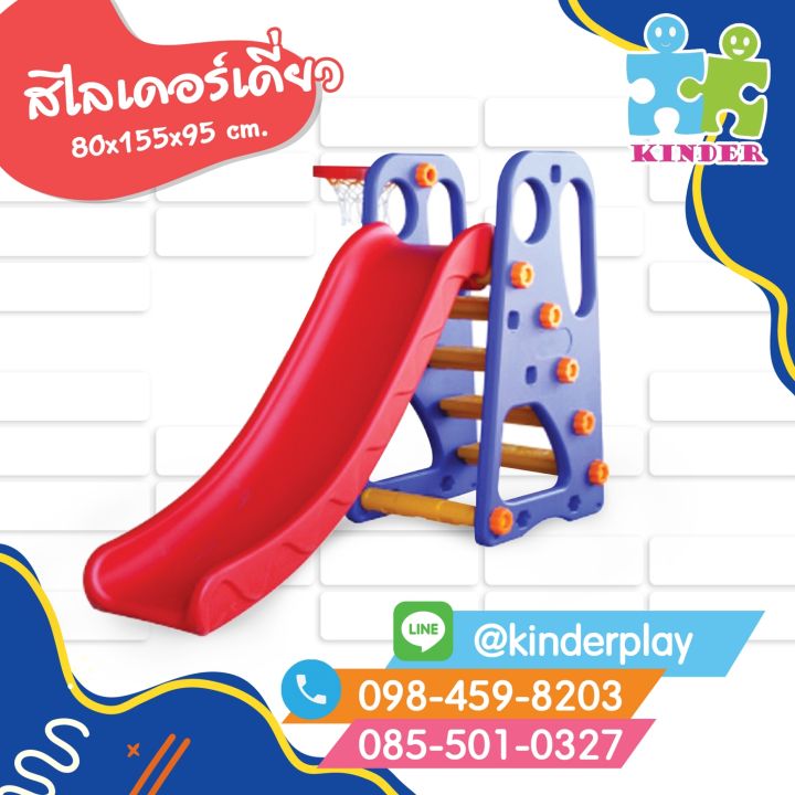 Kinderplay สไลเดอร์เดี่ยว กระดานลื่นเดี่ยว กระกานลื่นพร้อมแป้นบาสพาชู้ต | Lazada.co.th
