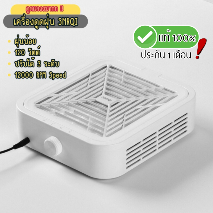 [ส่งจากไทย เเท้100% ] เครื่องดูดฝุ่นเล็บ ดูดฝุ่นเล็บ SNRQI 120วัตต์ ...