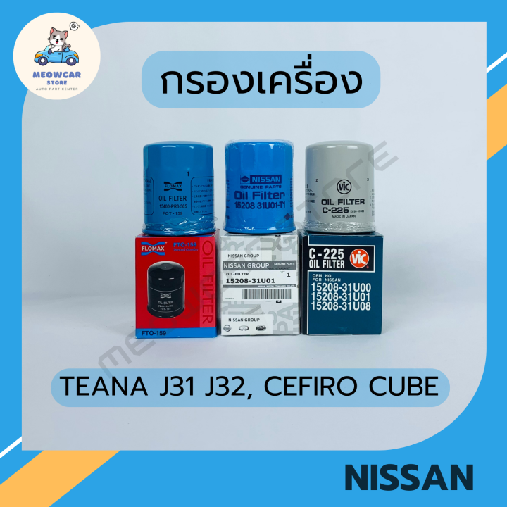 กรองน้ำมันเครื่อง NISSAN TEANA J31 J32 CEFIRO CUBE ของแท้, FLOMAX และ VIC | Lazada.co.th