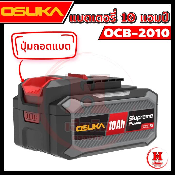 OSUKA แบตเตอรี่ 20 โวลต์ 10 แอมป์ ใช้ได้นานที่สุด รุ่นล่าสุดปี 2025 ...
