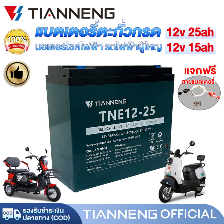 TIANNENG แบตเตอรี่จักรยานไฟฟ้า 12v25ah 15ah แบตเตอรี่ตะกั่วกรดTianNeng ...