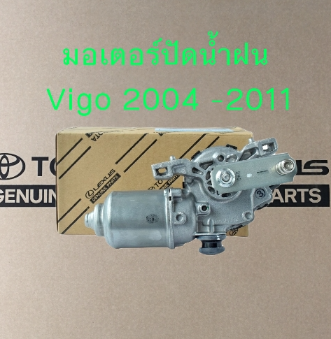 ส่งฟรี มอเตอร์ปัดน้ำฝน TOYOTA VIGO ปี 2004-2011 (85110-0K011) อะไหล่แท้ ...