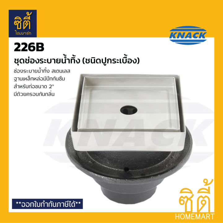KNACK 226B Floor Drain ชนิดปูกระเบื้อง แบบดักกลิ่น ชุดร่องระบายน้ำทิ้ง ...