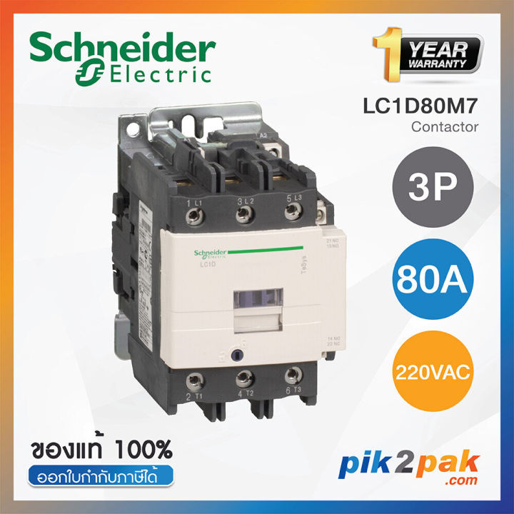 LC1D80M7 : แมกเนติกคอนแทคเตอร์ 3P, 80A 220VAC - Schneider Electric ...