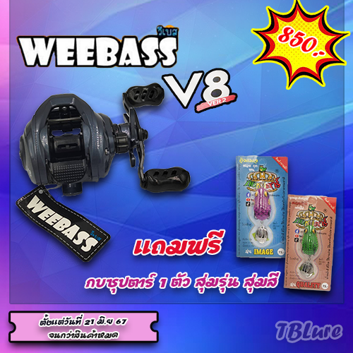 สุดคุ้ม!!! โปร รอกหยดน้ำ WEEBASS V8 VER2. หมุนซ้าย/ขวา ( สีเงิน,น้ำเงินมุก) รอบ7.2:1 แถมฟรี กบ ...