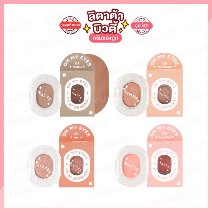 2P Original Oh My Eyes 1.6 g. | Lazada.co.th