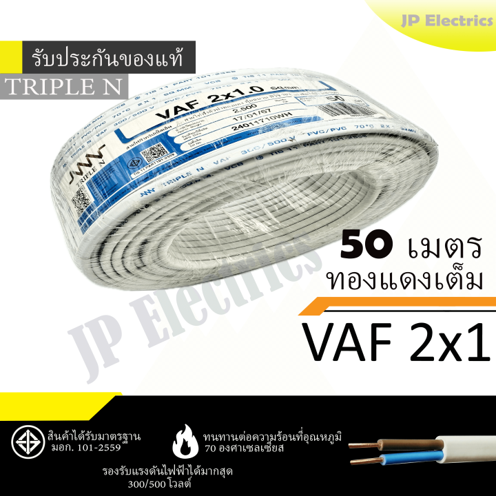PKS/TRIPLE N/ABLE สายไฟ VAF 2x1 ขด 50เมตร มอก. ทองแดงเต็ม รับประกันของแท้ | Lazada.co.th