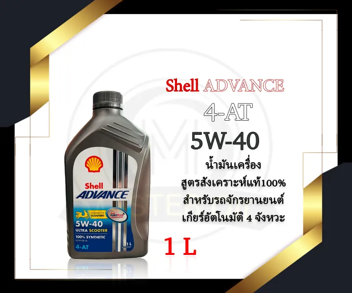 น้ำมันเครื่อง Shell Advance ULTRA SCOOTER 5W-40 Synthetic 1L | Lazada.co.th