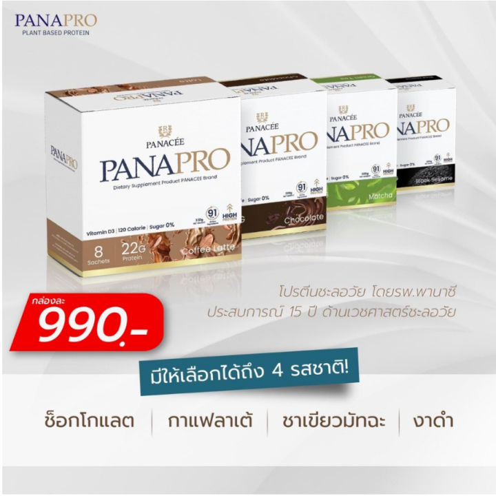 [1 กล่อง 8ซอง] PANAPRO Protein แพลนท์โปรตีน โปรตีนชะลอวัย 4 รสชาติ ช่วยควบคุมนํ้าหนัก ไร้นํ้าตาล ...