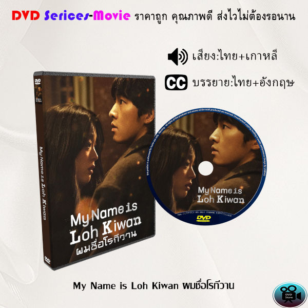 DVD เรื่อง My Name is Loh Kiwan ผมชื่อโรกีวาน (เสียงไทยมาสเตอร์+ซับไทย ...