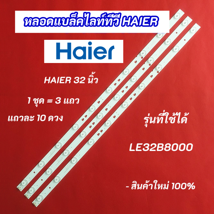 หลอดไฟ Backlight TV HAIER 32 นิ้ว รุ่นที่ใช้ได้ LE32B8000 3 แถว 10LED ...