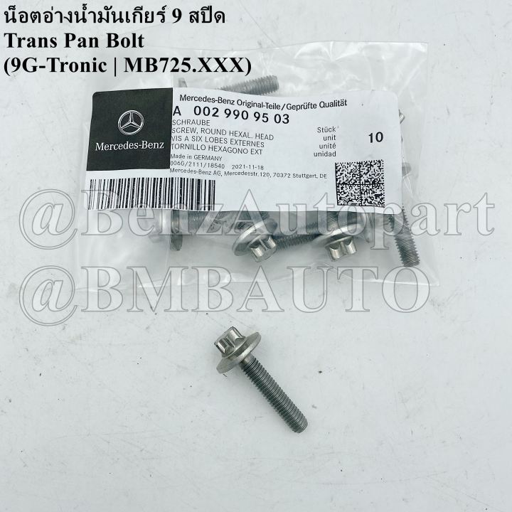 BENZแท้ น็อตอ่างน้ำมันเกียร์ (9สปีด) (9G-TRONIC MB725.XX) W205 W206 ...