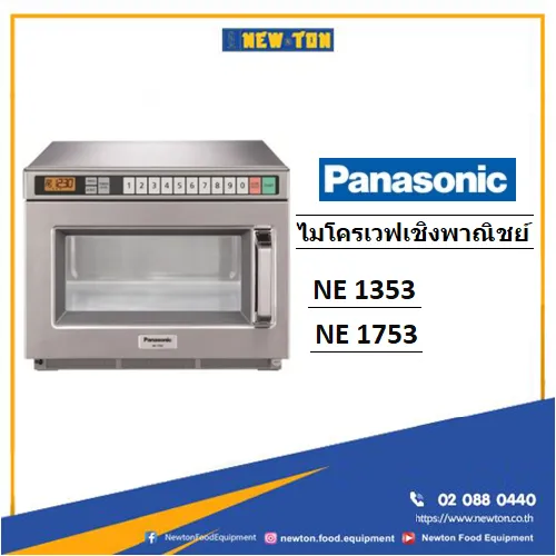 Panasonic เตาไมโครเวฟ NE-1353 NE-1753 ไมโครเวฟเเบบเชิงพาณิชย์ 1300วัตต์ กับ 1700วัตต์ ทำความร้อน ...