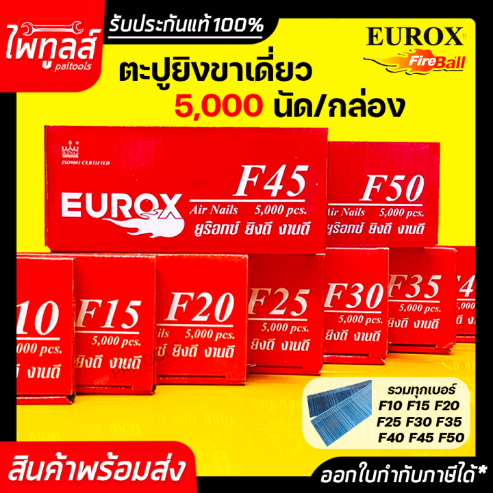 EUROX ตะปูยิงขาเดี่ยว F10 F15 F20 F25 F30 F35 F40 F45 F50 ลูกตะปูขาเดี่ยว ตะปูยิงเฟอร์นิเจอร์ ...
