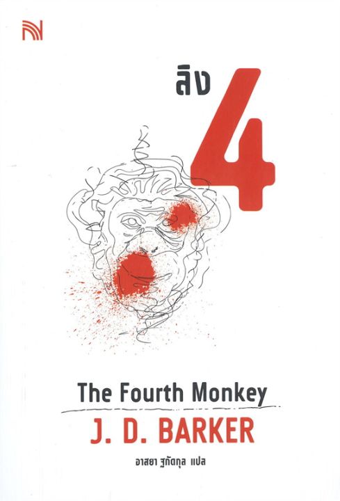 นายอินทร์ หนังสือ ลิง 4 The Fourth Monkey | Lazada.co.th
