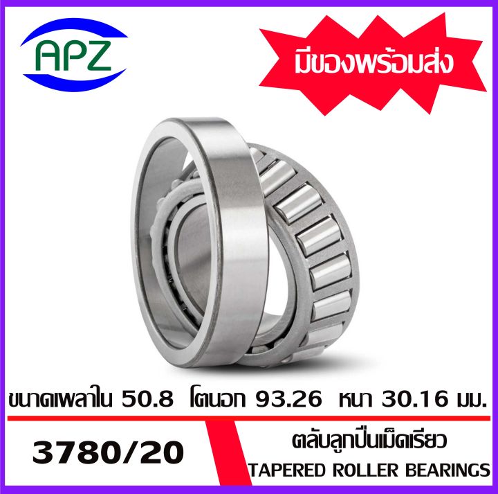 3780/20 ตลับลูกปืนเม็ดเรียว 3780 / 20 ( Tapered roller bearings ) 3780 ...