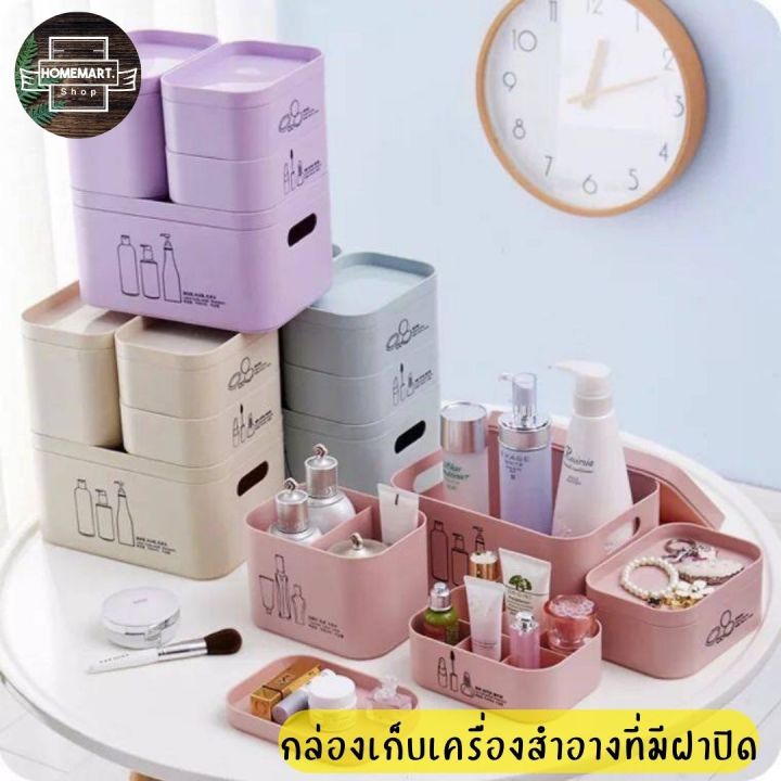 Homemart.shop-กล่องเก็บเครื่องสำอางที่มีฝาปิด กล่องเครื่องสำอาง #F-0004 ...