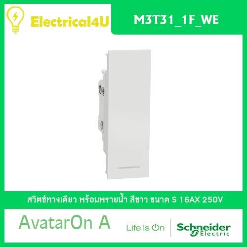 Schneider Electric M3T31_1F_WE AvatarOn A สวิตซ์ทางเดียว พร้อมพรายน้ำ ...