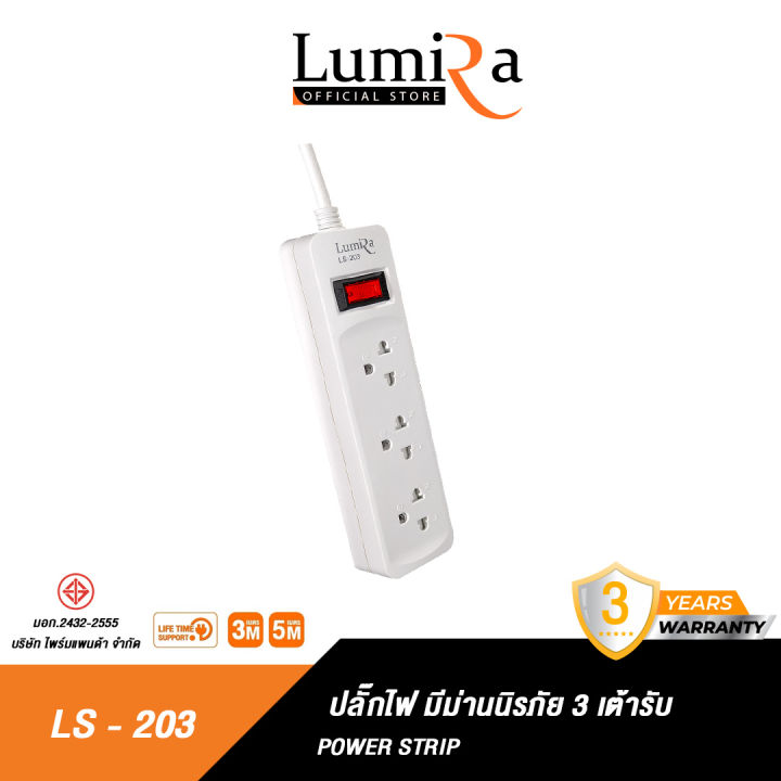 Lumira รุ่น LS-203 ปลั๊กสามตา ปลั๊กไฟคุณภาพสูง มาตราฐาน มอก. ปลอดภัย ...