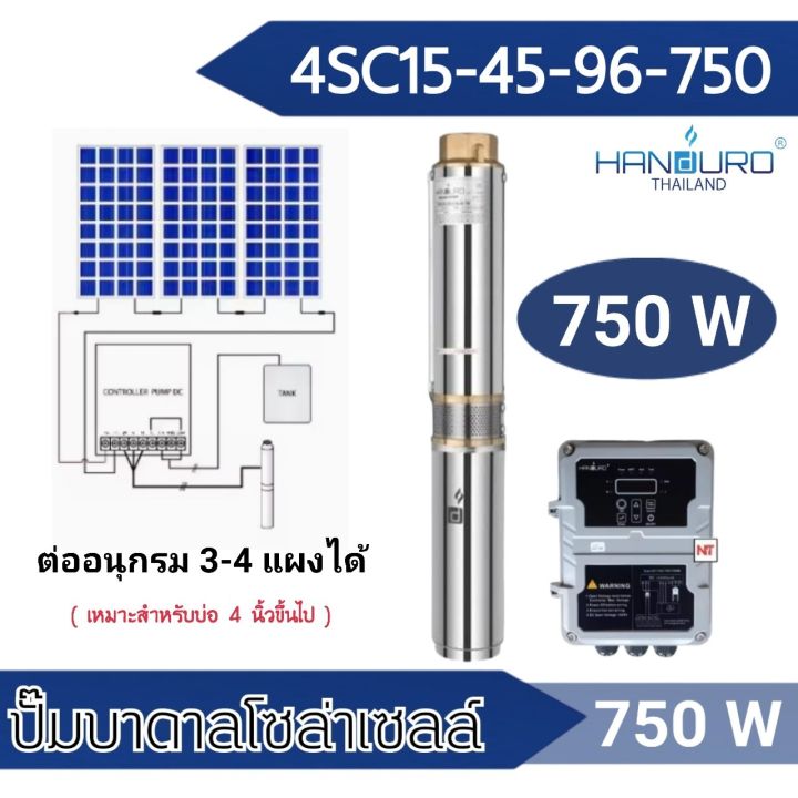 Handuro 750W รุ่น HD-4SC15-45-96-750ปั๊มบาดาล DC 750W ลงบ่อ 4 นิ้วขึ้น ...