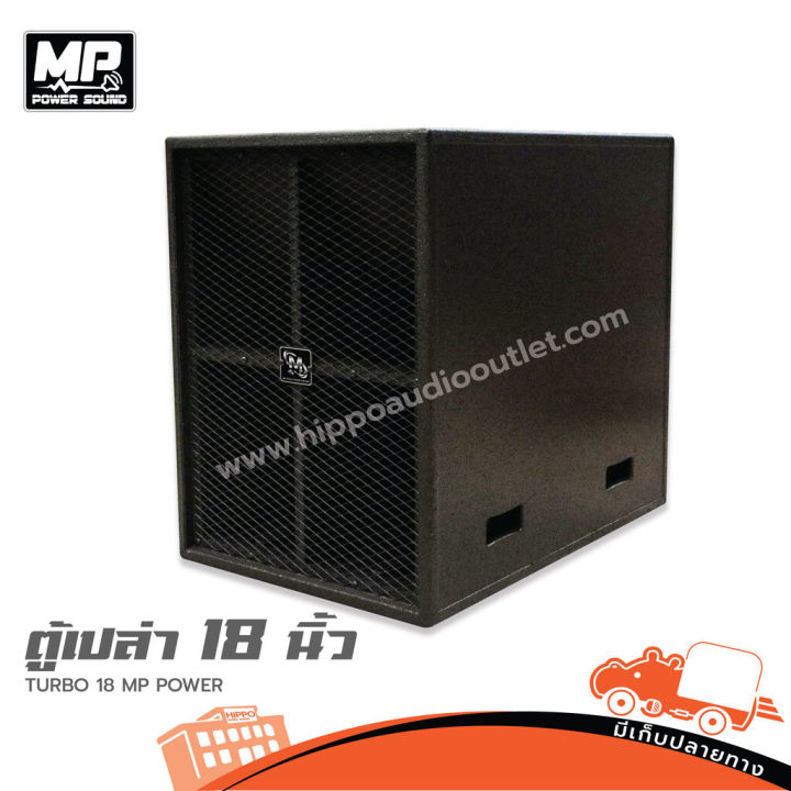 ตู้เปล่า 18 นิ้ว TURBO 18 MP POWER ฮิปโป ออดิโอ Hippo Audio | Lazada.co.th