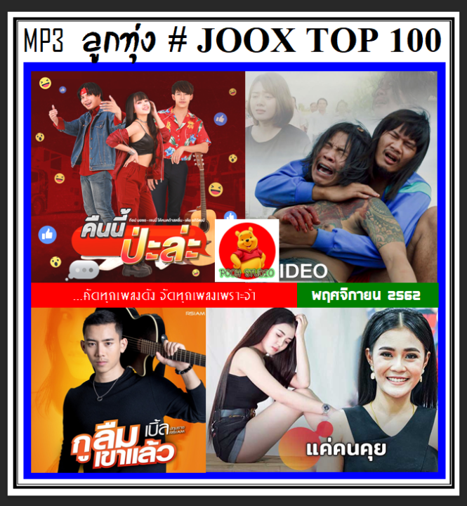 [USB/CD] MP3 ลูกทุ่งรวมฮิต JOOX CHART TOP 100 : พฤศจิกายน 2562 #เพลงลูกทุ่ง #เพลงดัง | Lazada.co.th