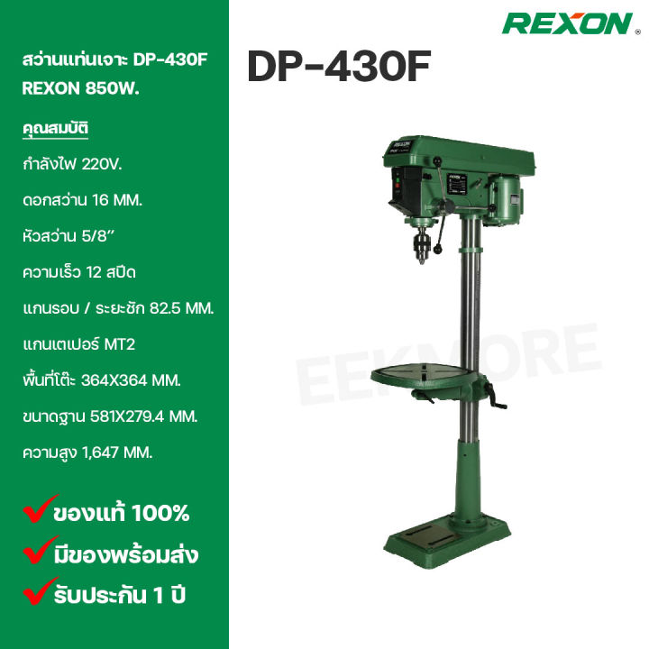สว่านแท่นเจาะ REXON (รีซอน) Model DP-430F หัวสว่าน 5/8" 850W. ทนทาน ...