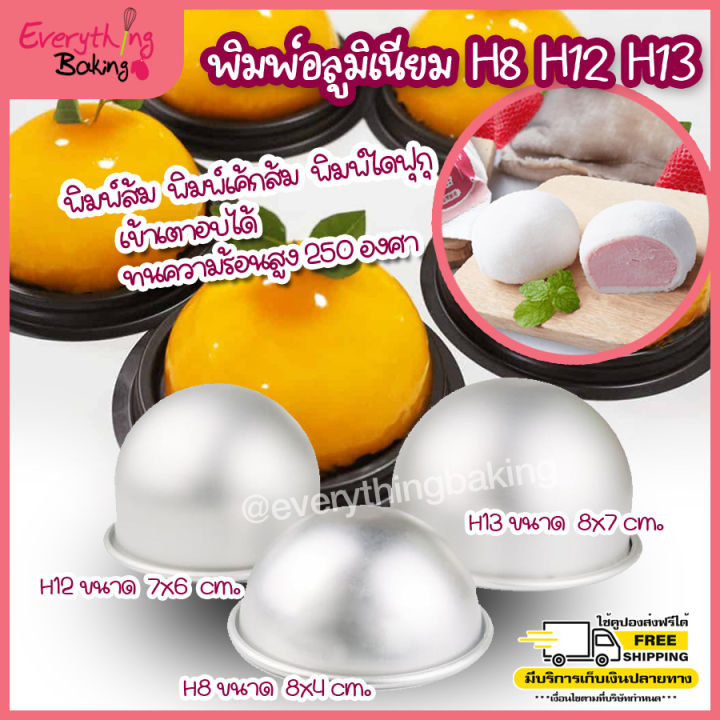 พิมพ์เค้กส้ม พิมพ์เค้ก พิมพ์วุ้น พิมพ์ครึ่งวงกลม พิมพ์อลูมิเนียม พิมพ์ขนม H13/H12/H8 (แพค 5ใบ ...