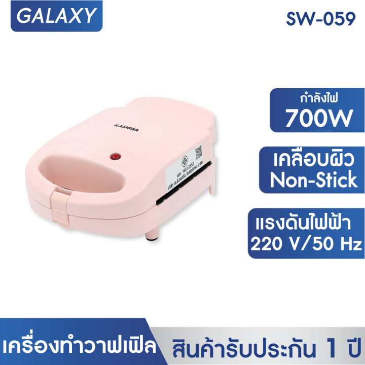 KASHIWA เครื่องทำวาฟเฟิล SW-059 เครื่องทำอาหาร ทำขนม | Lazada.co.th