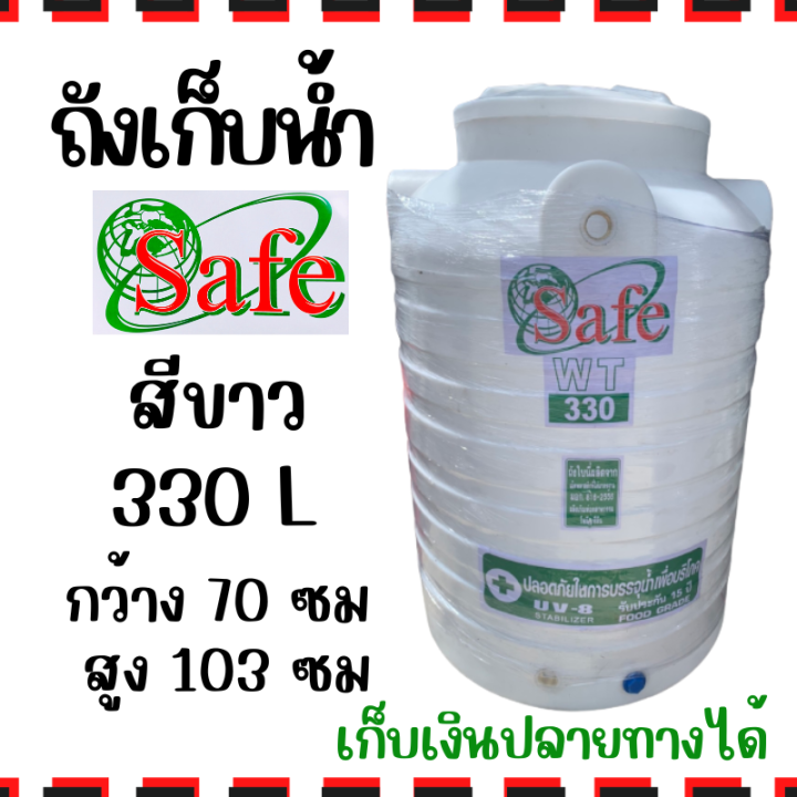 ถังเก็บน้ำบนดิน safe (WATER TANK) ++ จัดส่งทุกพื้นที่ ++ สีขาว 330 ลิตร ...